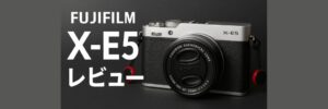 【完全レビュー】富士フイルムX-E5カメラの実力を徹底検証！4020万画素の魅力とX-E4との違いを詳しく解説 | みにーもブログ